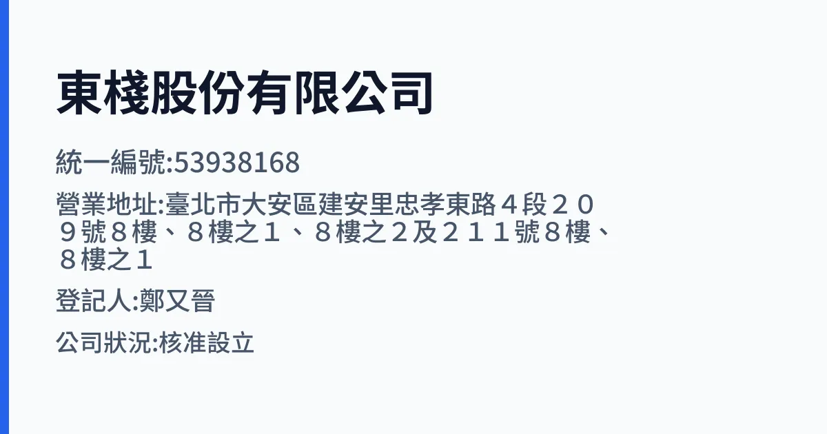 東棧股份有限公司 - 統編 53938168(臺北市) 公司登記資料與營業項目詳細圖表
