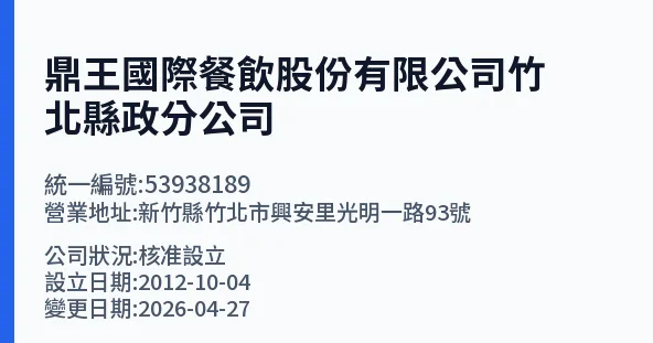 鼎王國際餐飲股份有限公司竹北縣政分公司的照片-統編 53938189(新竹縣) 公司登記資料與營業項目詳細圖表