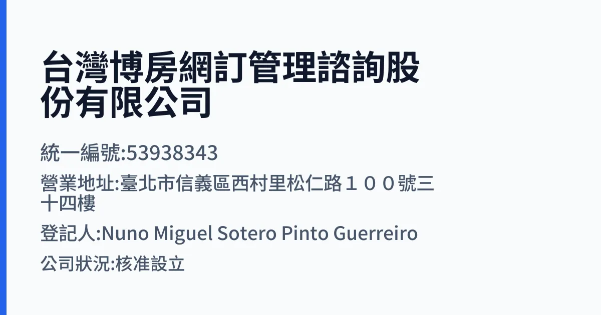 台灣博房網訂管理諮詢股份有限公司 - 統編 53938343(臺北市) 公司登記資料與營業項目詳細圖表