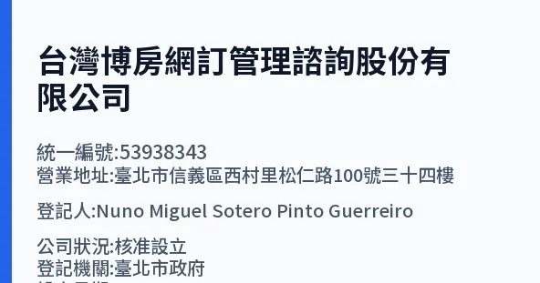 台灣博房網訂管理諮詢股份有限公司的照片-統編 53938343(臺北市) 公司登記資料與營業項目詳細圖表