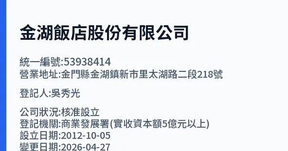 金湖飯店股份有限公司的照片-統編 53938414(金門縣) 公司登記資料與營業項目詳細圖表