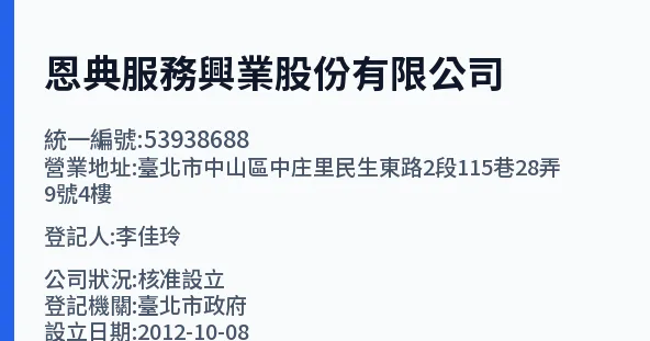 恩典服務興業股份有限公司的照片-統編 53938688(臺北市) 公司登記資料與營業項目詳細圖表