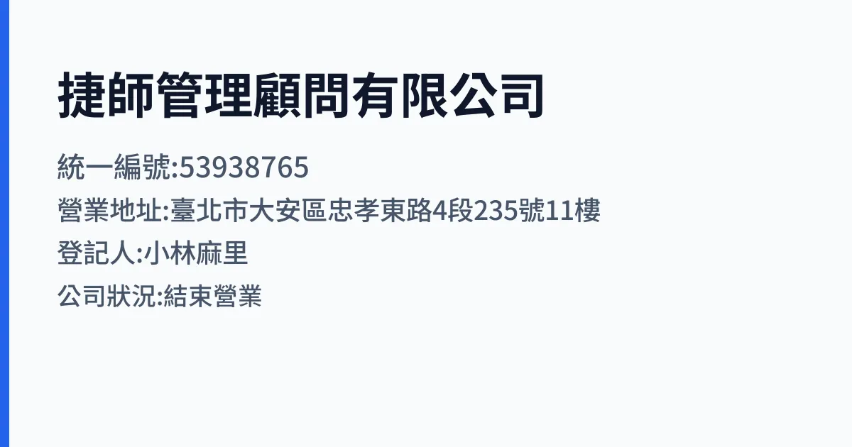 捷師管理顧問有限公司 - 統編 53938765（臺北市） 公司登記資料與營業項目詳細圖表