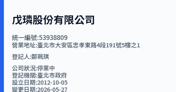 戊璘股份有限公司的照片-統編 53938809(臺北市) 公司登記資料與營業項目詳細圖表