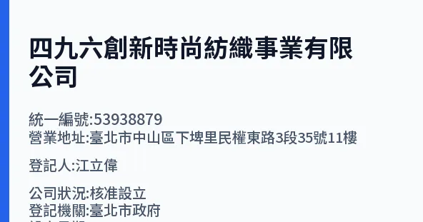 四九六創新時尚紡織事業有限公司的照片-統編 53938879(臺北市) 公司登記資料與營業項目詳細圖表