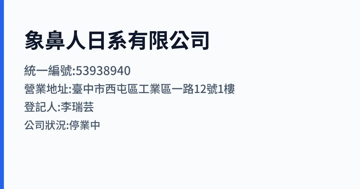 象鼻人日系有限公司 - 統編 53938940(臺中市) 公司登記資料與營業項目詳細圖表