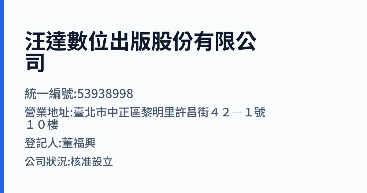 汪達數位出版股份有限公司 - 統編 53938998(臺北市) 公司登記資料與營業項目詳細圖表