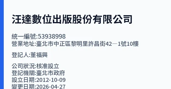 汪達數位出版股份有限公司的照片-統編 53938998(臺北市) 公司登記資料與營業項目詳細圖表