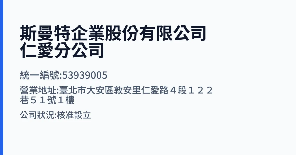 斯曼特企業股份有限公司仁愛分公司 - 統編 53939005(臺北市) 公司登記資料與營業項目詳細圖表