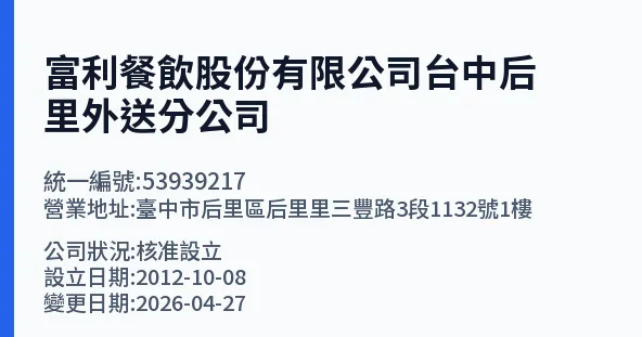 富利餐飲股份有限公司台中后里外送分公司的照片-統編 53939217(臺中市) 公司登記資料與營業項目詳細圖表