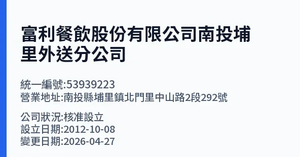 富利餐飲股份有限公司南投埔里外送分公司的照片-統編 53939223(南投縣) 公司登記資料與營業項目詳細圖表
