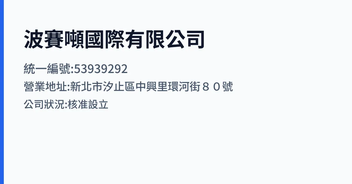 波賽噸國際有限公司 - 統編 53939292(新北市) 公司登記資料與營業項目詳細圖表