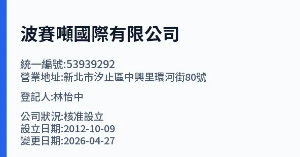 波賽噸國際有限公司的照片-統編 53939292(新北市) 公司登記資料與營業項目詳細圖表