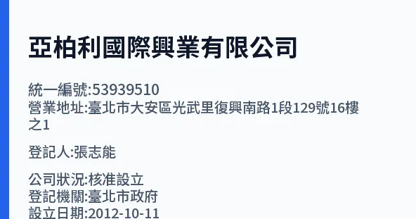亞柏利國際興業有限公司的照片-統編 53939510(臺北市) 公司登記資料與營業項目詳細圖表