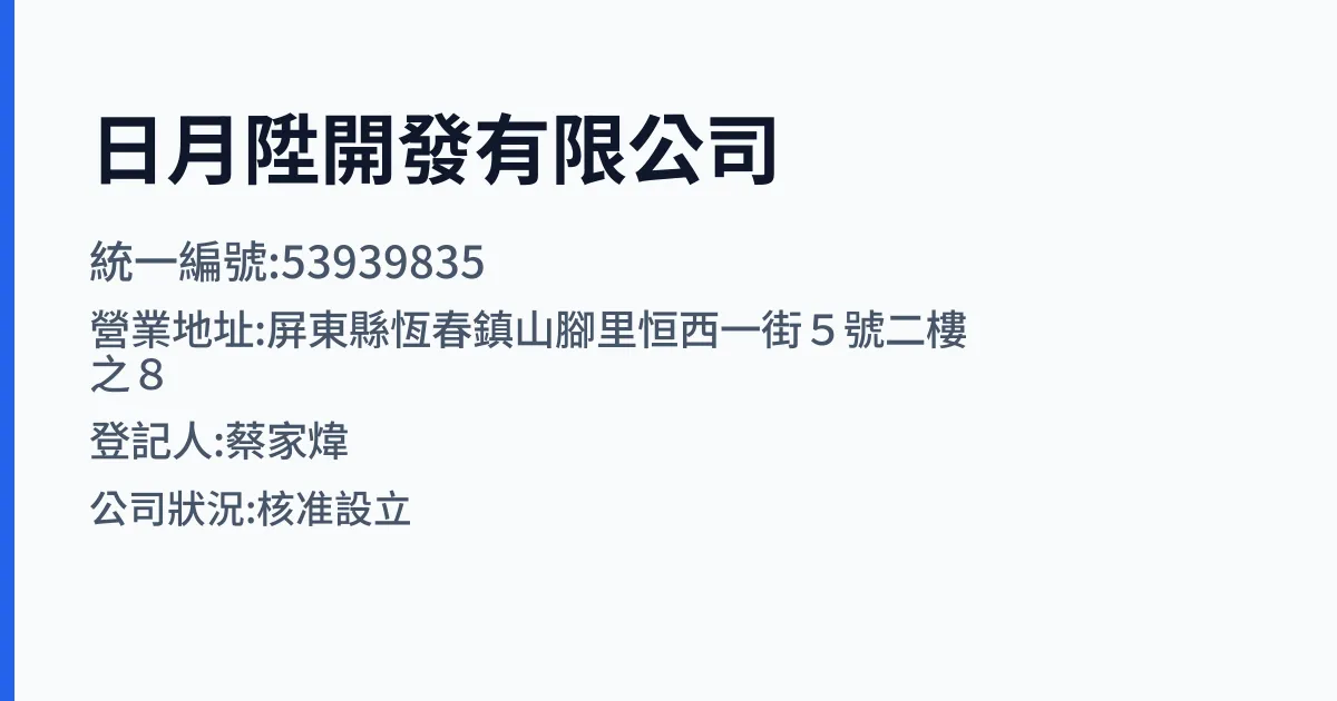 日月陞開發有限公司 - 統編 53939835（屏東縣） 公司登記資料與營業項目詳細圖表