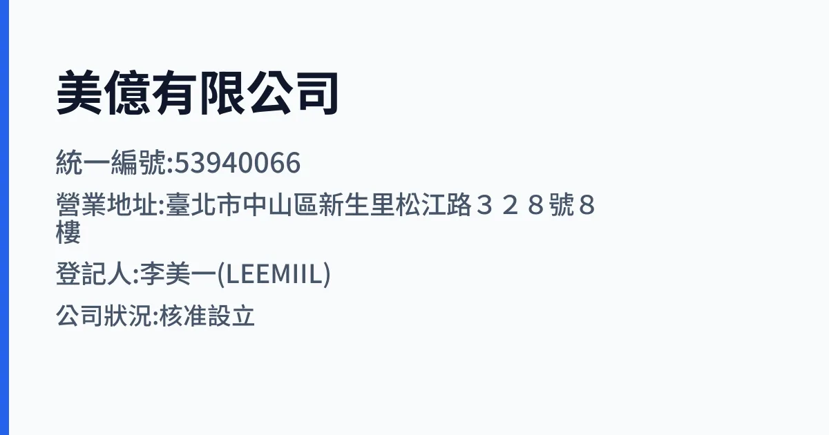 美億有限公司 - 統編 53940066(臺北市) 公司登記資料與營業項目詳細圖表