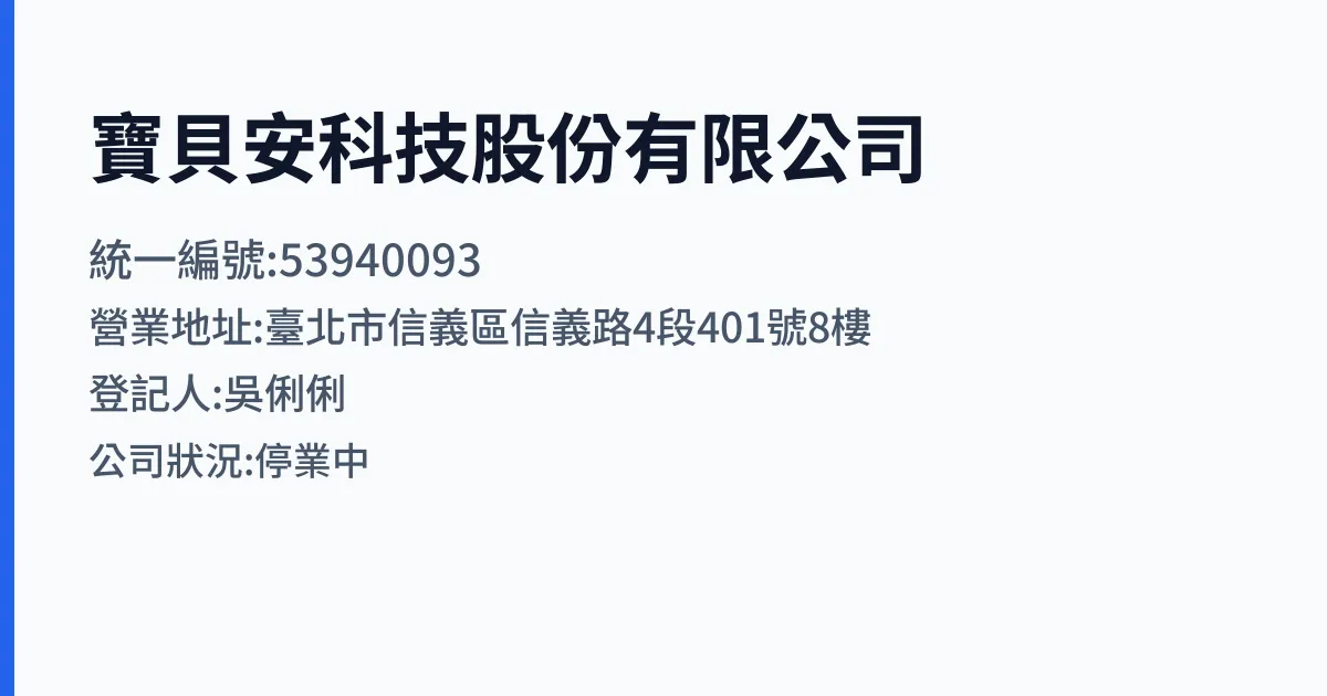 寶貝安科技股份有限公司 - 統編 53940093(臺北市) 公司登記資料與營業項目詳細圖表