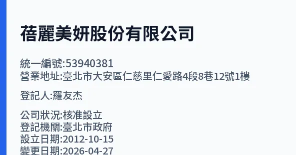 蓓麗美妍股份有限公司的照片-統編 53940381(臺北市) 公司登記資料與營業項目詳細圖表
