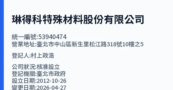 琳得科特殊材料股份有限公司的照片-統編 53940474(臺北市) 公司登記資料與營業項目詳細圖表