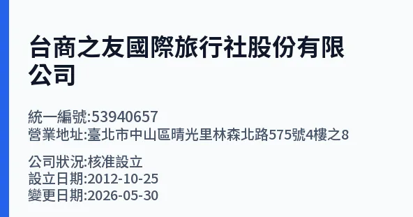 台商之友國際旅行社股份有限公司的照片-統編 53940657 公司登記資料與營業項目詳細圖表