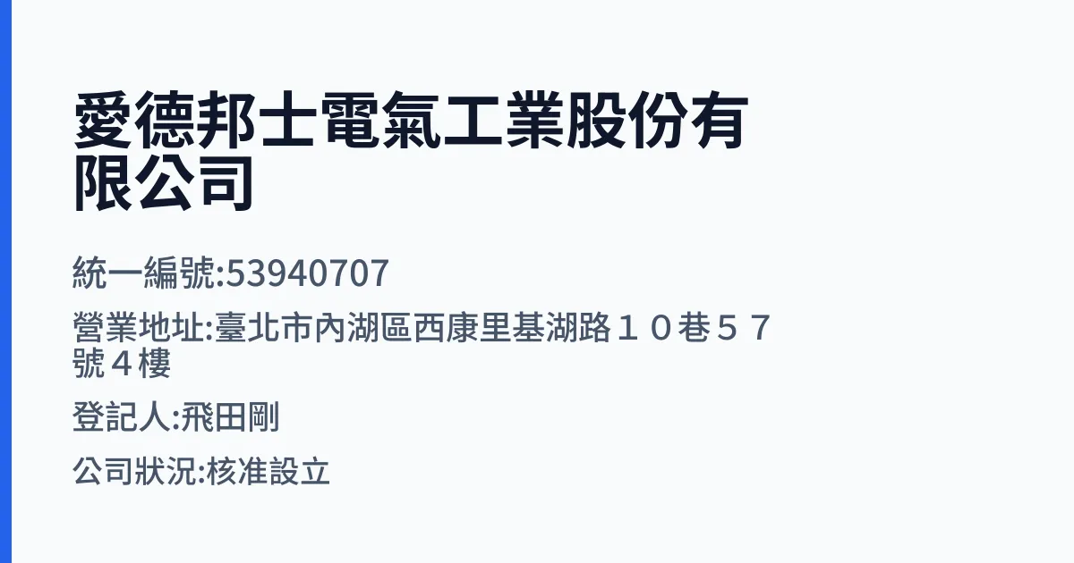 愛德邦士電氣工業股份有限公司 - 統編 53940707(臺北市) 公司登記資料與營業項目詳細圖表