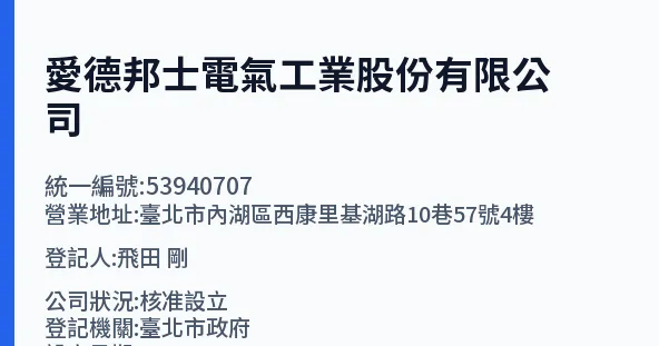 愛德邦士電氣工業股份有限公司的照片-統編 53940707(臺北市) 公司登記資料與營業項目詳細圖表