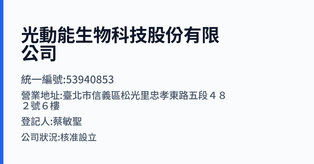 光動能生物科技股份有限公司 - 統編 53940853(臺北市) 公司登記資料與營業項目詳細圖表