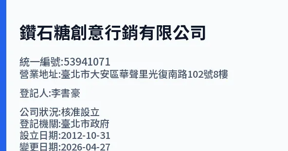 鑽石糖創意行銷有限公司的照片-統編 53941071(臺北市) 公司登記資料與營業項目詳細圖表