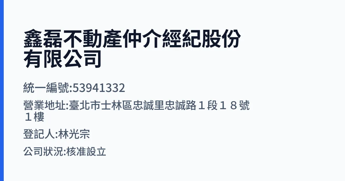 鑫磊不動產仲介經紀股份有限公司 - 統編 53941332(臺北市) 公司登記資料與營業項目詳細圖表