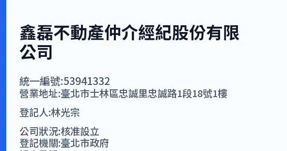 鑫磊不動產仲介經紀股份有限公司的照片-統編 53941332(臺北市) 公司登記資料與營業項目詳細圖表