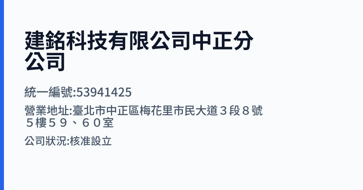 建銘科技有限公司中正分公司 - 統編 53941425(臺北市) 公司登記資料與營業項目詳細圖表