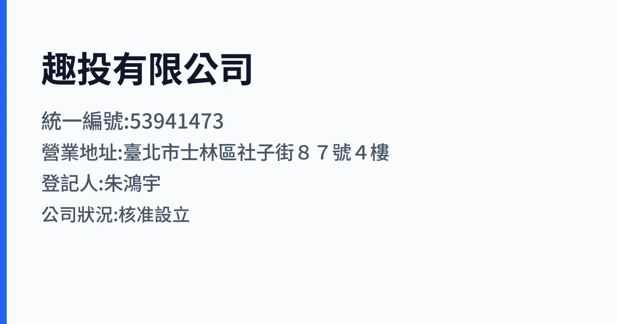 趣投有限公司 - 統編 53941473(臺北市) 公司登記資料與營業項目詳細圖表