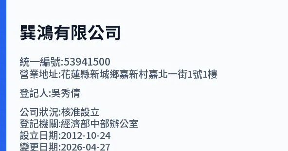 巽鴻有限公司的照片-統編 53941500(花蓮縣) 公司登記資料與營業項目詳細圖表