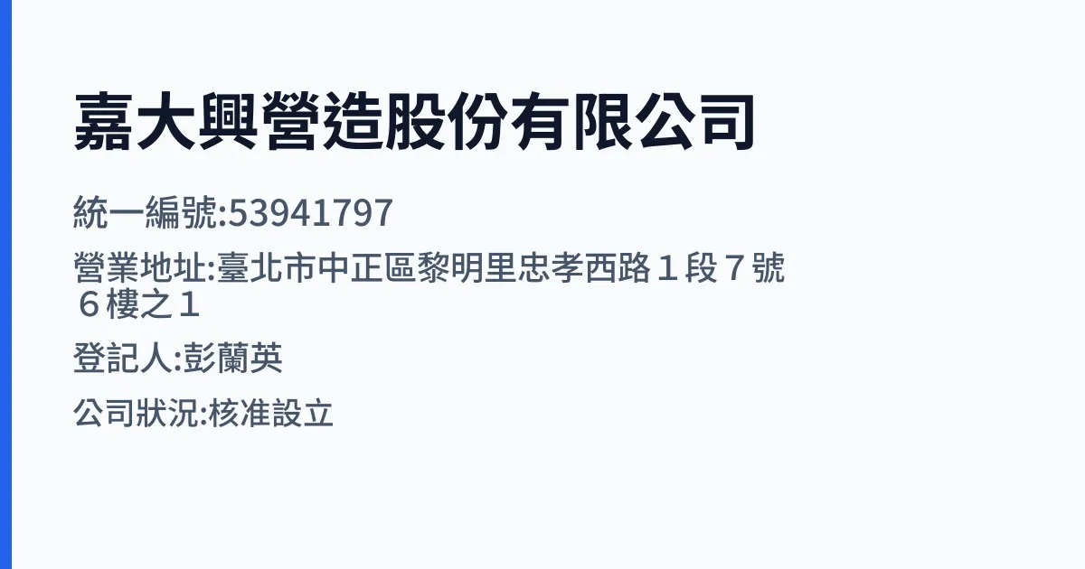 嘉大興營造股份有限公司 - 統編 53941797(臺北市) 公司登記資料與營業項目詳細圖表