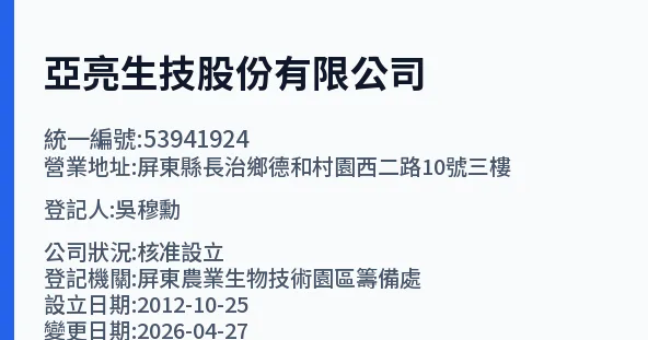 亞亮生技股份有限公司的照片-統編 53941924(屏東縣) 公司登記資料與營業項目詳細圖表