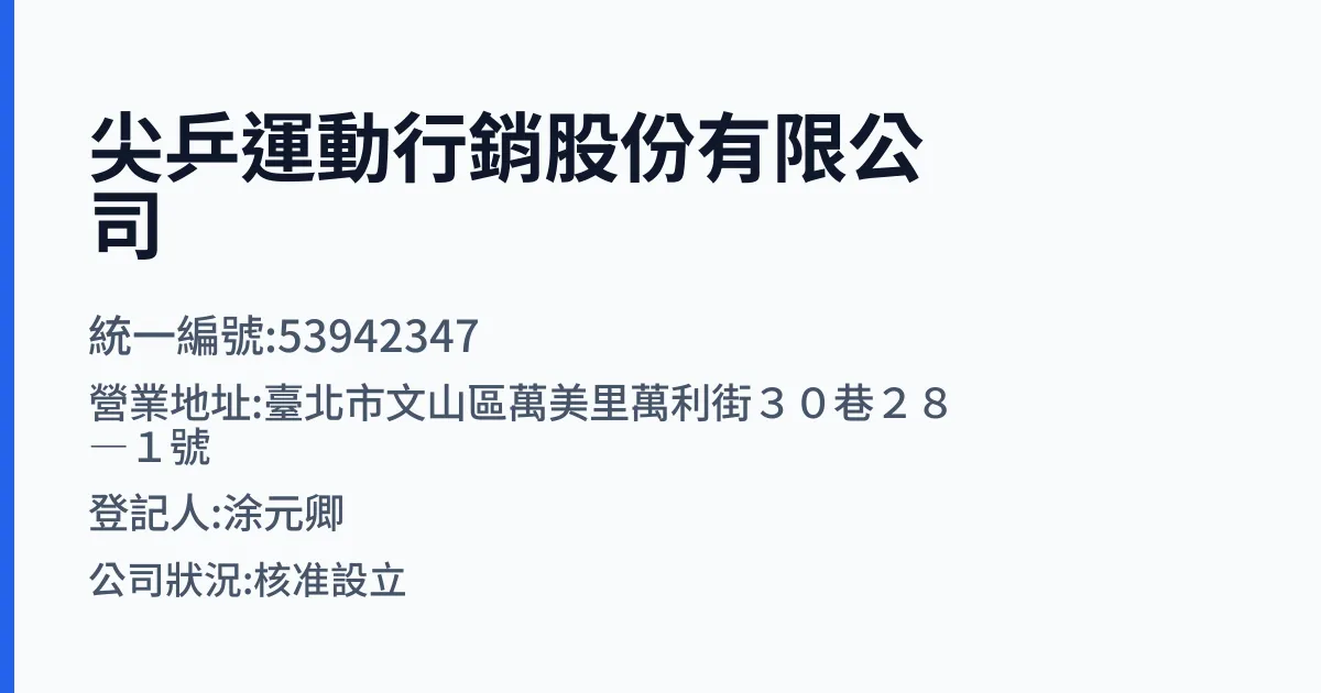 尖乒運動行銷股份有限公司 - 統編 53942347(臺北市) 公司登記資料與營業項目詳細圖表