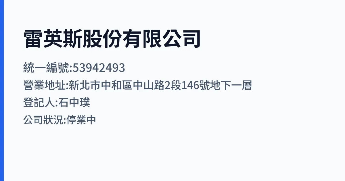 雷英斯股份有限公司 - 統編 53942493(新北市) 公司登記資料與營業項目詳細圖表