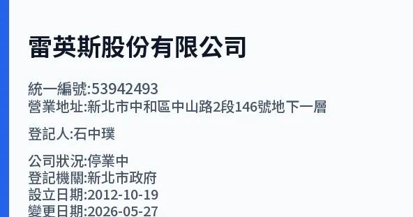雷英斯股份有限公司的照片-統編 53942493(新北市) 公司登記資料與營業項目詳細圖表
