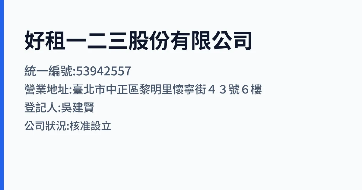 好租一二三股份有限公司 - 統編 53942557(臺北市) 公司登記資料與營業項目詳細圖表