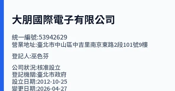 大朋國際電子有限公司的照片-統編 53942629(臺北市) 公司登記資料與營業項目詳細圖表