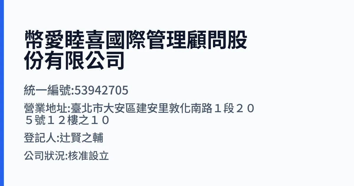 幣愛睦喜國際管理顧問股份有限公司 - 統編 53942705(臺北市) 公司登記資料與營業項目詳細圖表
