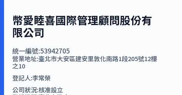 幣愛睦喜國際管理顧問股份有限公司的照片-統編 53942705(臺北市) 公司登記資料與營業項目詳細圖表