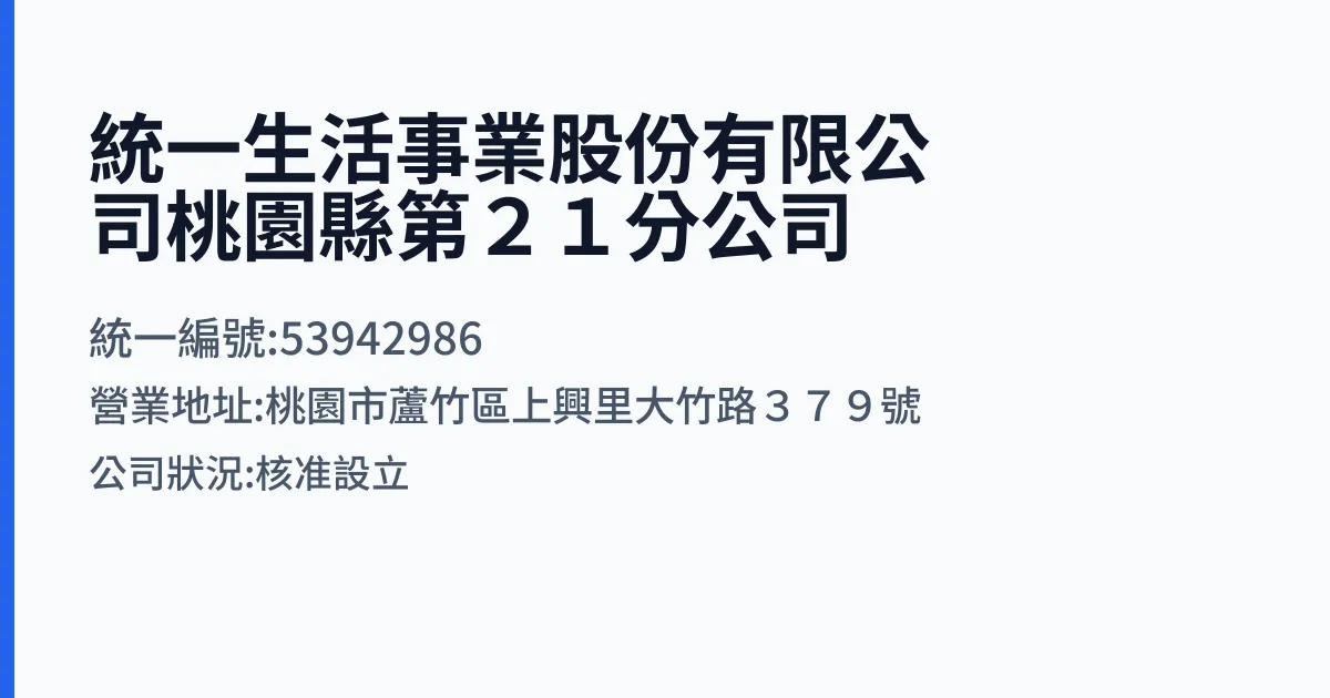 統一生活事業股份有限公司桃園縣第２１分公司 - 統編 53942986(桃園市) 公司登記資料與營業項目詳細圖表