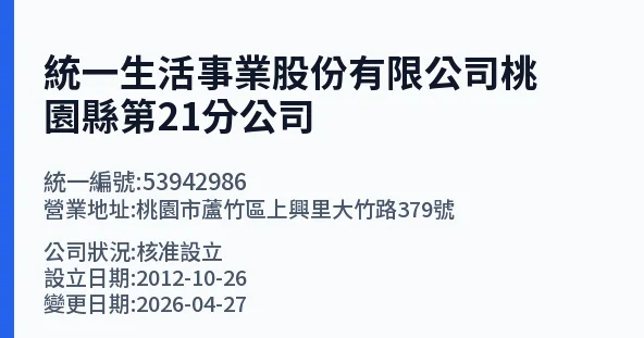 統一生活事業股份有限公司桃園縣第21分公司的照片-統編 53942986(桃園市) 公司登記資料與營業項目詳細圖表
