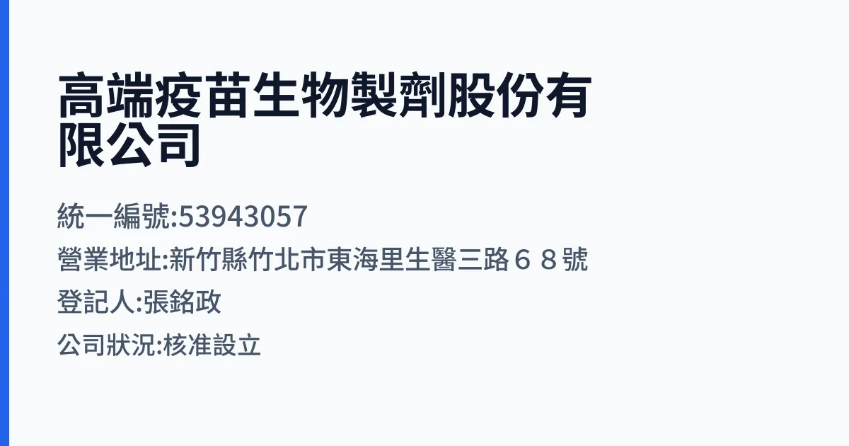 高端疫苗生物製劑股份有限公司 - 統編 53943057(新竹縣) 公司登記資料與營業項目詳細圖表