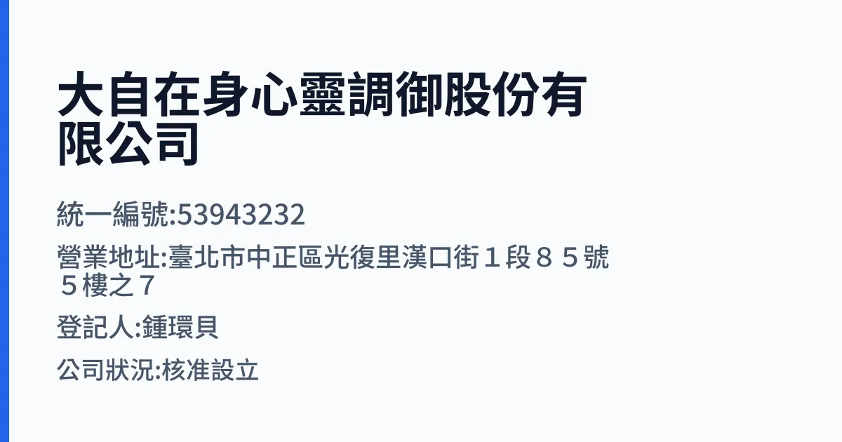 大自在身心靈調御股份有限公司 - 統編 53943232(臺北市) 公司登記資料與營業項目詳細圖表