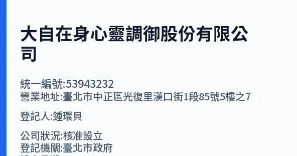 大自在身心靈調御股份有限公司的照片-統編 53943232(臺北市) 公司登記資料與營業項目詳細圖表
