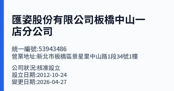 匯姿股份有限公司板橋中山一店分公司的照片-統編 53943486(新北市) 公司登記資料與營業項目詳細圖表