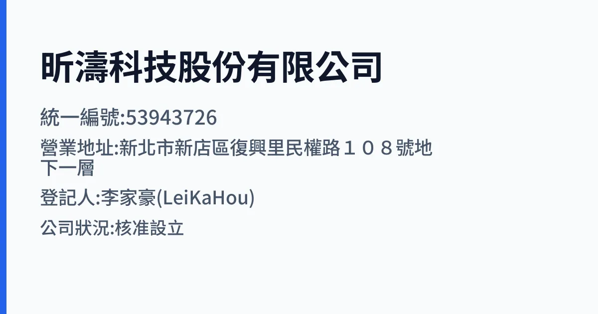 昕濤科技股份有限公司 - 統編 53943726(臺北市) 公司登記資料與營業項目詳細圖表