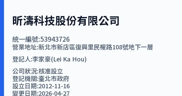 昕濤科技股份有限公司的照片-統編 53943726(新北市) 公司登記資料與營業項目詳細圖表